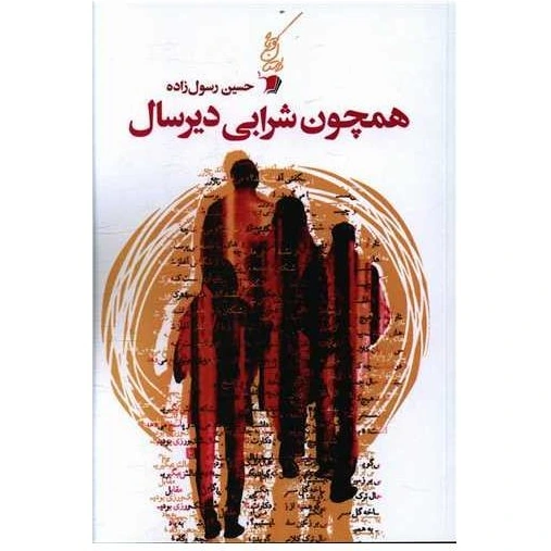 خرید و قیمت کتاب همچون شرابی دیر سال اثر حسین رسول زاده ترب