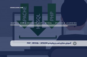 خرید و قیمت آموزش مجازی نصب و پیکربندی PHP – Mysql – APACHE | ترب