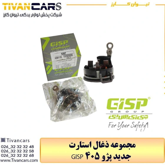 خرید و قیمت مجموعه ذغال استارت جدید پژو 405 GISP | ترب