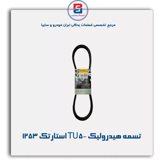 خرید و قیمت تسمه هیدرولیک TU5- استارتک 1253 | ترب