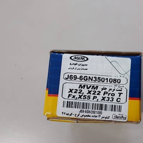 خرید و قیمت لنت جلو ام وی ام x22 ، x22 pro، x33 | ترب