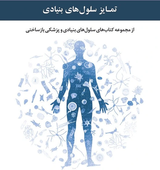 خرید و قیمت تمایز سلول های بنیادی ترب