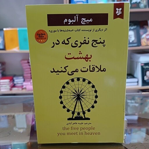 خرید و قیمت کتاب پنج نفری که در بهشت ملاقات میکنید ، اثر میچ البوم