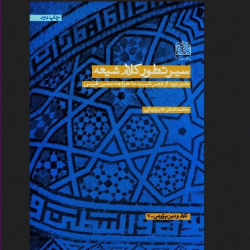 خرید و قیمت خرید کتاب سیر تطور کلام شیعه دفتر دوم از عصر غیبت تا خواجه