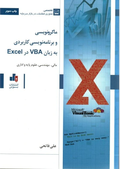 خرید و قیمت کتاب ماکرونویسی و برنامهنویسی کاربردی بهزبان Vbaدر Excel اثر فاتحی انتشارات بورس ترب