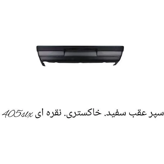 خرید و قیمت سپر عقب پژو 405slxمتالیک | ترب