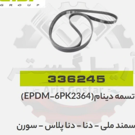 خرید و قیمت تسمه دینام (2364 4pk) EPDM سمند ملی - سورن - دنا پلاس - دنا جی ای اس پی ( GISP ) | ترب