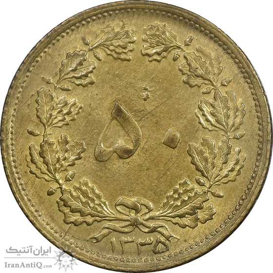 خرید و قیمت سکه 50 دینار 1335 برنز - MS61 - محمد رضا شاه | ترب