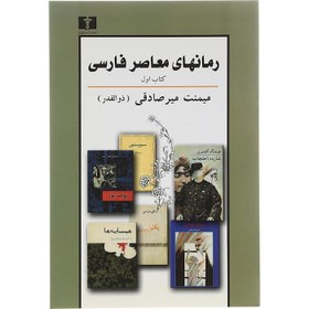 خرید و قیمت کتاب رمانهای معاصر فارسی جلد ا | ترب