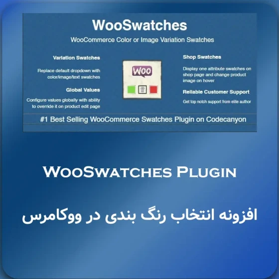 خرید و قیمت WooSwatches | افزونه انتخاب رنگ بندی در ووکامرس | ترب