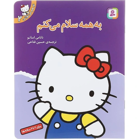 خرید و قیمت کتاب به همه سلام می کنم مجموعه تو هم می توانی جلد 2 ترب
