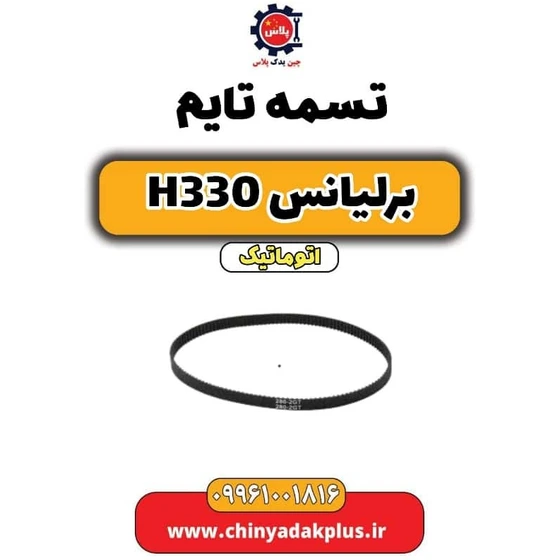 خرید و قیمت تسمه تایم برلیانس H330 اتوماتیک | ترب