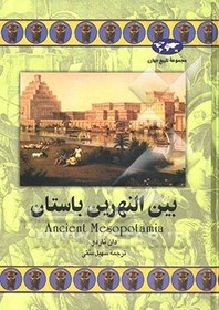 خرید و قیمت بین‌النهرین باستان | ترب