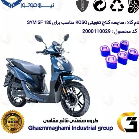 خرید و قیمت ساچمه کلاچ تقویتی موتورسیکلت کد 95956 مناسب برای اس وای ام اس اف 180 SYM SF ...