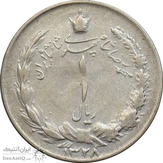 خرید و قیمت سکه 1 ریال 1328 نقره - VF30 - محمد رضا شاه | ترب
