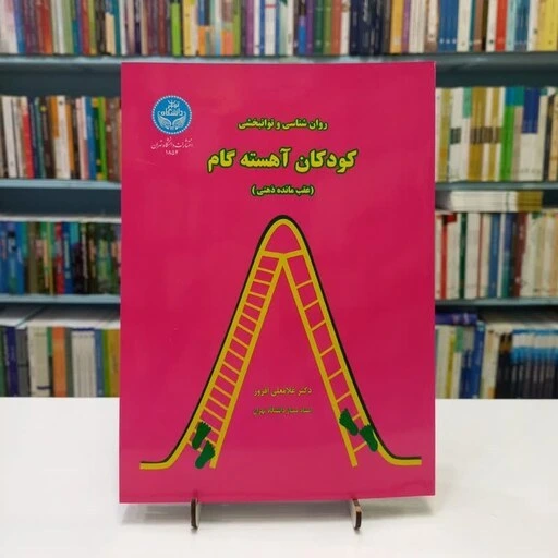 خرید و قیمت کتاب روان شناسی و توانبخشی کودکان آهسته گام عقب مانده ذهنی