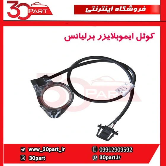خرید و قیمت کویل ایموبلایزر برلیانس-H330-H320-HC3 | ترب