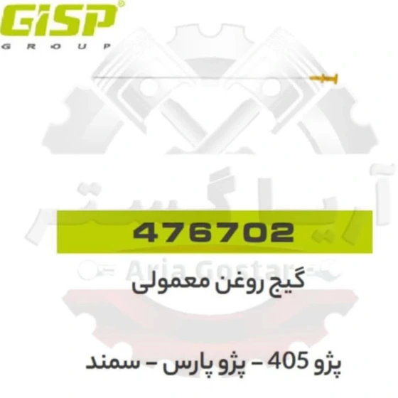 خرید و قیمت گیج روغن معمولی 405 - پارس - سمند جی ای اس پی ( GISP ) | ترب