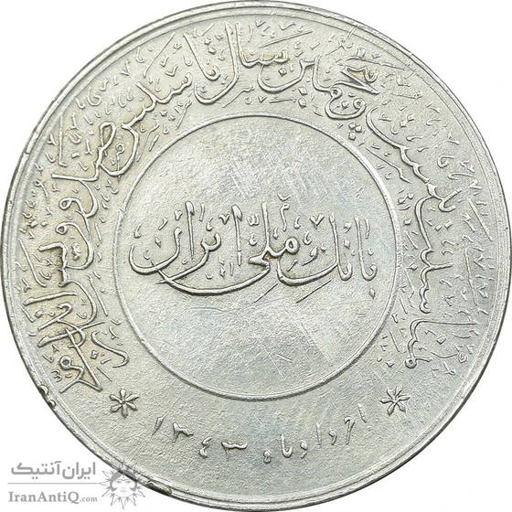 خرید و قیمت مدال بیست و پنجمین سال تاسیس صندوق پس انداز ملی 1343 - AU58 - محمد رضا شاه | ترب