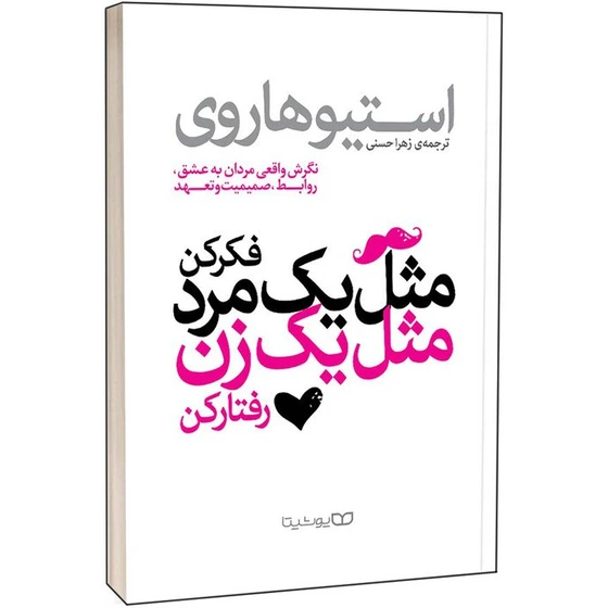 خرید و قیمت کتاب مثل یک مرد فکر کن، مثل یک زن رفتار کن اثر استیو هاروی