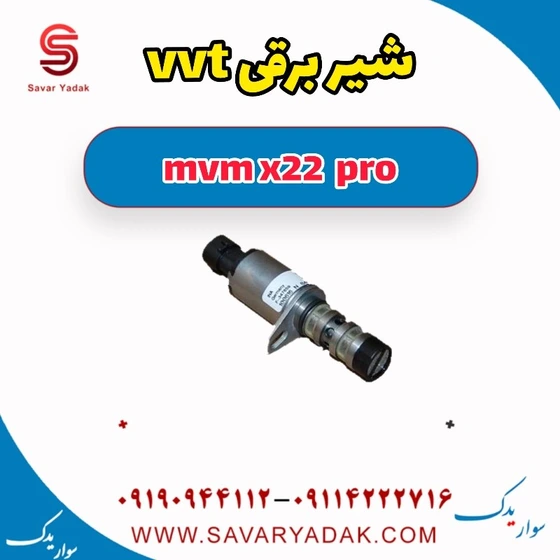 خرید و قیمت شیر برقی VVT ام وی ام X22 پرو | ترب