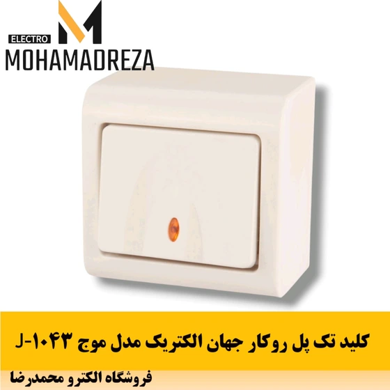 خرید و قیمت کلید تک پل روکار جهان الکتریک مدل موج J-1043 | ترب