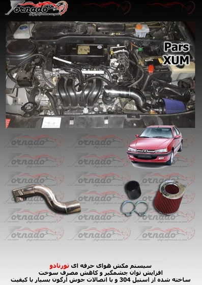 خرید و قیمت کیت مکش هوای پژو پارس موتور ELX XUM | ترب