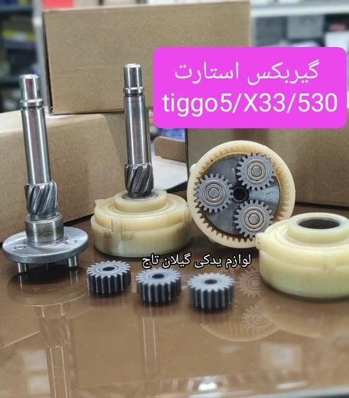 خرید و قیمت گیربکس استارت کامل MVM X33.تیگو5.MVM 530 | ترب