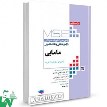 خرید و قیمت کتاب آزمون‌های کنکور ارشد وزارت بهداشت MSE مامایی جلد 2- همراه با آزمون 1402 | ترب