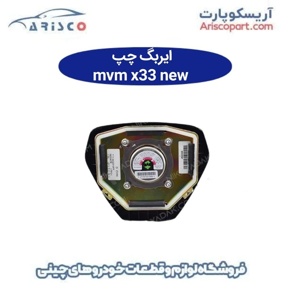خرید و قیمت ایربگ چپ ام وی ام ایکس 33 نیو ( MVM X33 NEW) | ترب