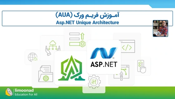 خرید و قیمت آموزش فریم ورک (AUA) Asp.NET Unique Architecture | ترب