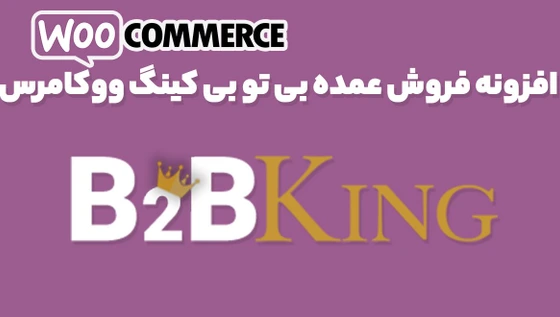 خرید و قیمت افزونه B2BKing Pro عمده فروشی و مدیریت کامل فروشگاه ووکامرس بی2بی کینگ 5.0.35 | ترب