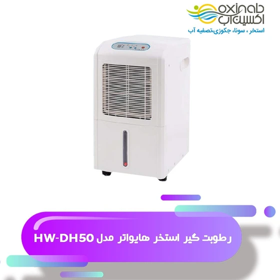 خرید و قیمت رطوبت گیر هایواتر مدل HW-DH35-A | ترب