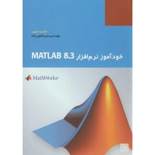 خرید و قیمت خودآموز نرم افزار MATLAB 8.3،فکوریکتا،جهادمشهد | ترب