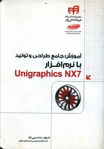 خرید و قیمت آموزش جامع طراحی و تولید با نرم افرار unigraphics nx7 (با سی دی)(دانش | ترب
