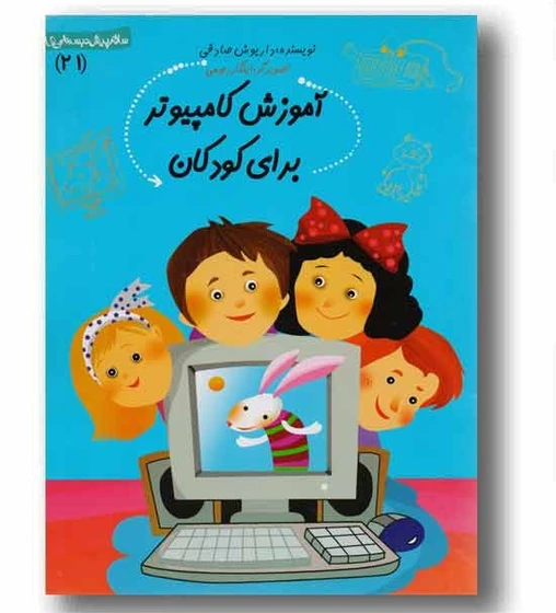 خرید و قیمت سلام پیش دبستانی 21 آموزش کامپیوتر برای کودکان ترب
