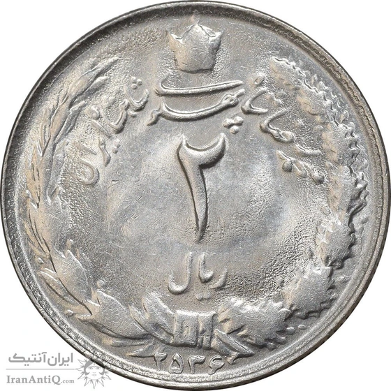 خرید و قیمت سکه 2 ریال 2536 دو تاج - چرخش 180 درجه - MS61 - محمد رضا شاه | ترب