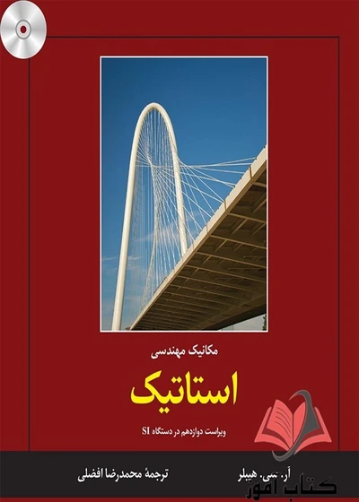 خرید و قیمت کتاب مکانیک مهندسی استاتیک آر سی هیبلر ترجمه محمدرضا افضلی