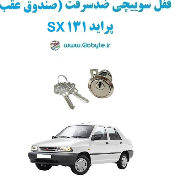 خرید و قیمت قفل سوییچی ضدسرقت (صندوق عقب) پراید 131 SX | ترب