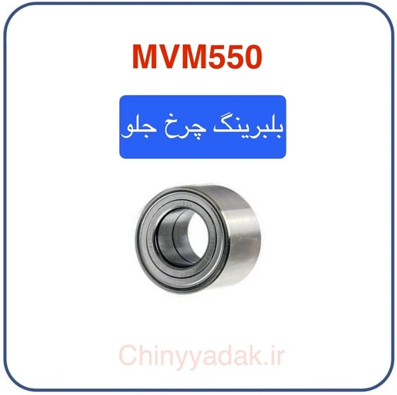 خرید و قیمت بلبرینگ چرخ جلو MVM550 | ترب
