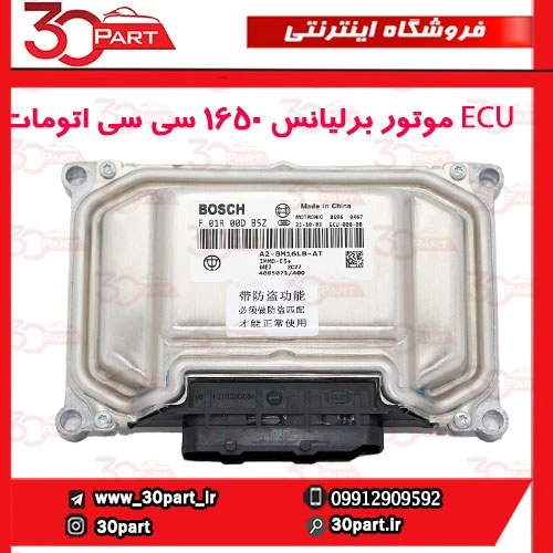 خرید و قیمت ECU موتور برلیانس ۱۶۵۰ سی سی اتومات H330 H320 | ترب