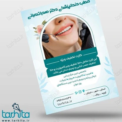 خرید و قیمت طرح لایه باز تراکت پزشک دندانپزشکی کد B112102 | ترب