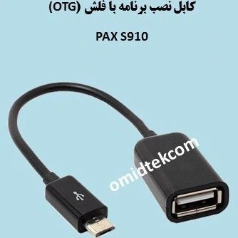 خرید و قیمت کابل نصب برنامه با فلش (OTG) pax s910 | ترب