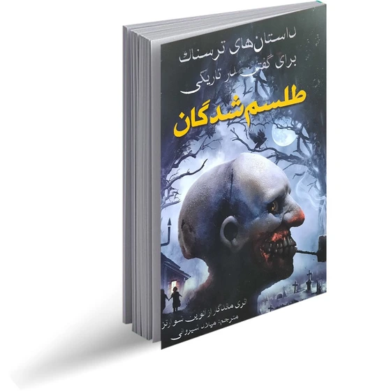 خرید و قیمت کتاب داستان های ترسناک برای گفتن در تاریکی طلسم شدگان ترب