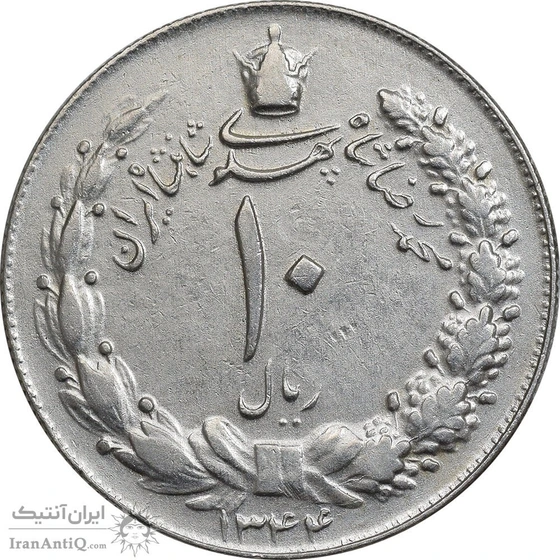 خرید و قیمت سکه 10 ریال 1344 - EF40 - محمد رضا شاه | ترب