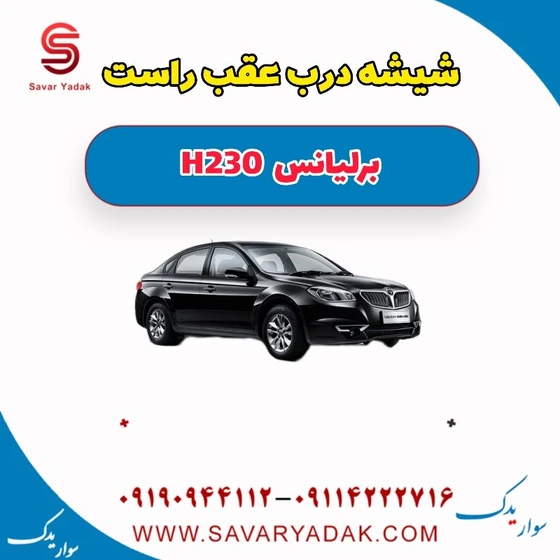 خرید و قیمت شیشه درب عقب راست برلیانس H230 | ترب