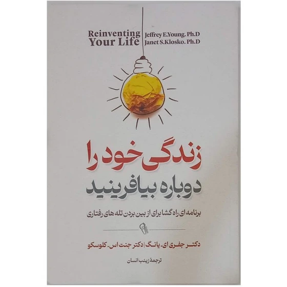 خرید و قیمت کتاب زندگی خود را دوباره بیافرینید جف ری یانگ ترب