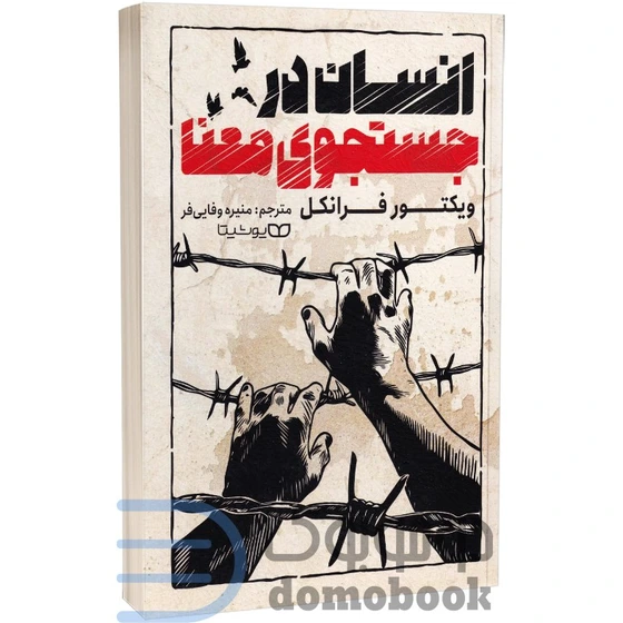 خرید و قیمت کتاب انسان در جستجوی معنا اثر ویکتور فرانکل نشر یوشیتا ترب