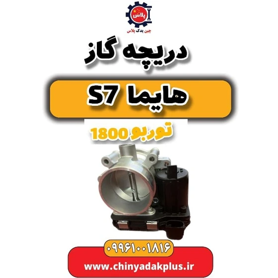 خرید و قیمت دریچه گاز هایما s7 توربو 1800 | ترب