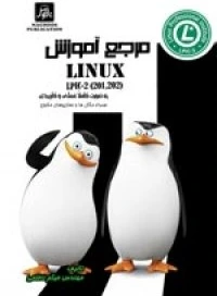 خرید و قیمت مرجع آموزش ( LINUX LPIC-2 ( 201 ،202 ( دوره دو جلدی ) | ترب